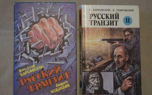 В.Барковский "Русский транзит" 1, 2 (4 романа)