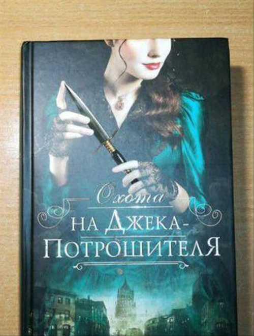 Книга Охота на Джека-потрошителя