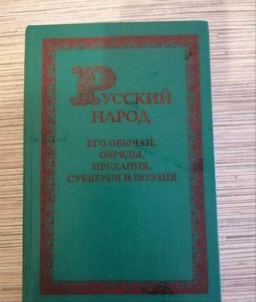 Книга 1880г издания Русский народ. М. Забылин