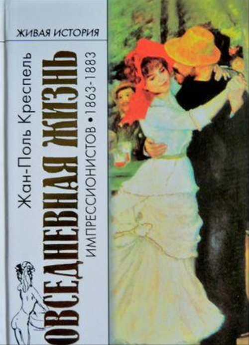 Повседневная жизнь импрессионистов. 1863-1883