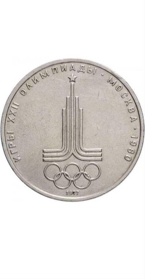 Монета 1 рубль 1977 года Эмблема Олимпийских игр