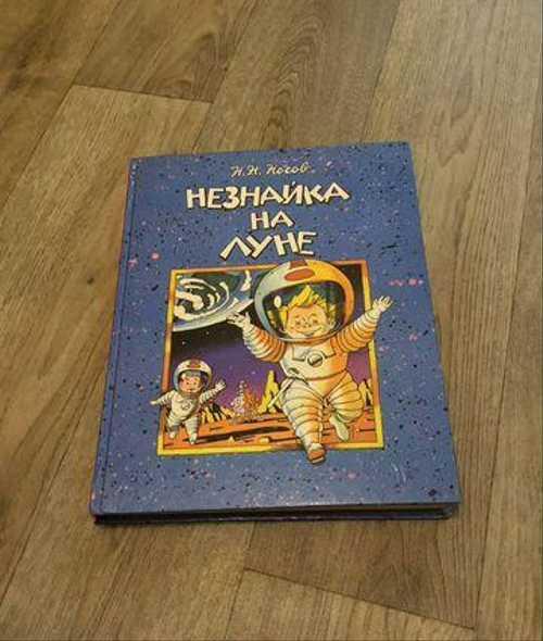 Детская художественная книга Незнайка на Луне