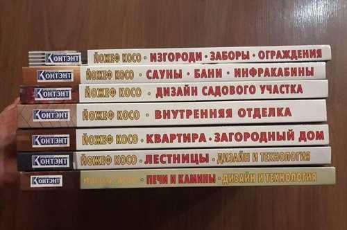 Книги по дизайну и строительству, 7 шт. Йожеф Косо