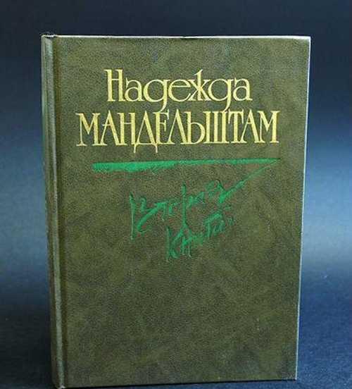 Надежда Мандельштам. Вторая книга