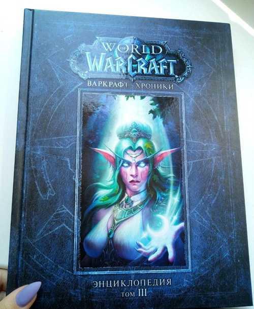 Книга World of Warcraft. Варкрафт хроники.Энциклоп