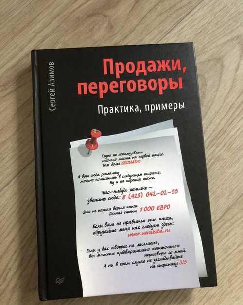 Книга продажи переговоры