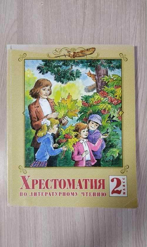 Хрестоматия по литературному чтению 2 и 3 класс