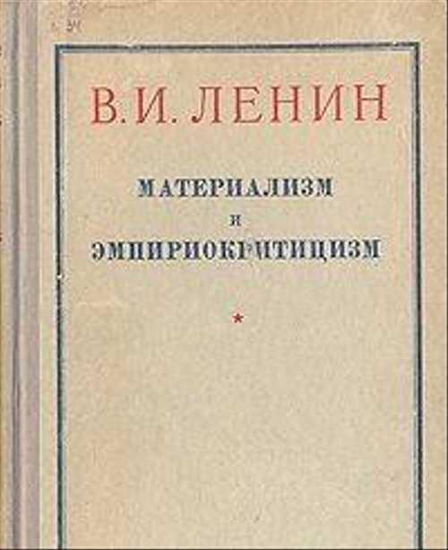 Книга ленина материализм и эмпириокритицизм. Ленин материализм и эмпириокритицизм. Ленин материализм. Материализм и эмпириокритицизм кратко.