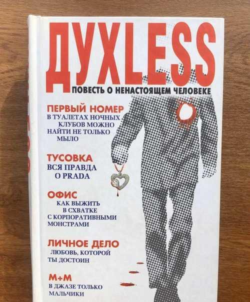 Книга Сергей Минаев - Духless. Повесть о ненастоящ