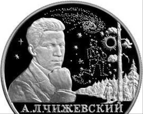 Монета Чижевский А.Л. 2 руб. серебро 1997 год