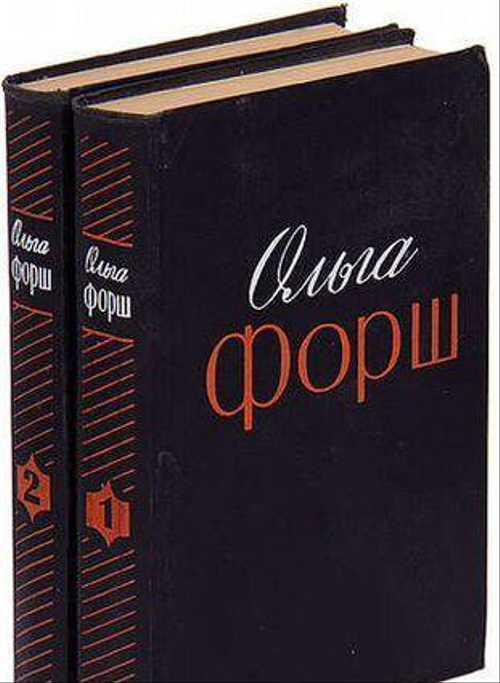 Радищев Ольга Форш 72г 2т состояние новых книг