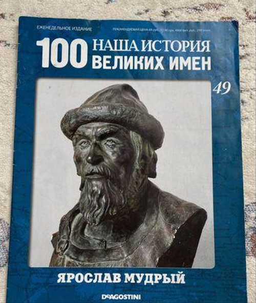 Журнал 100 великих имён