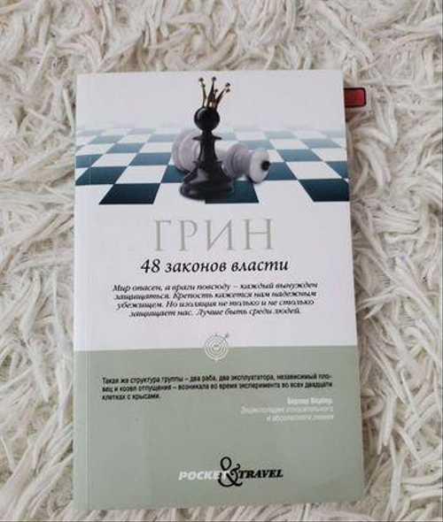 Книга Грин 48 законов власти