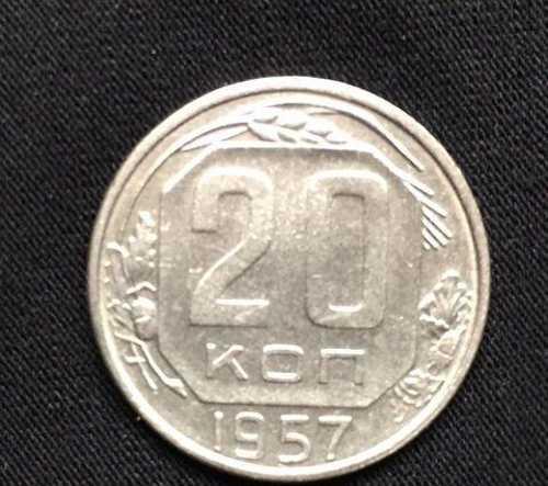 Монета 20 копеек 1957 год