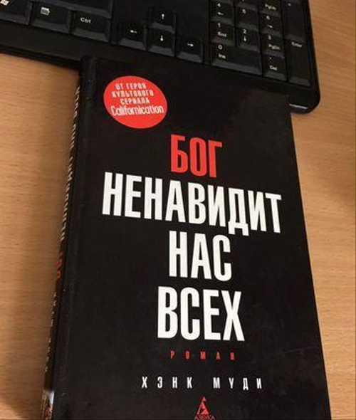 Хэнк Муди - Бог ненавидит нас всех