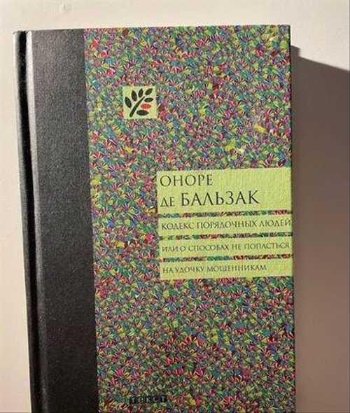 Оноре де Бальзак "Кодекс порядочных людей"