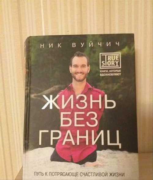 Продам 3 книги: "Жизнь без границ" Ник Вуйчич, "Ва