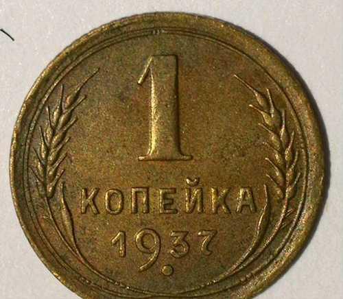 1 копейка 1937 г. Штамп 1.1Т. Редкость