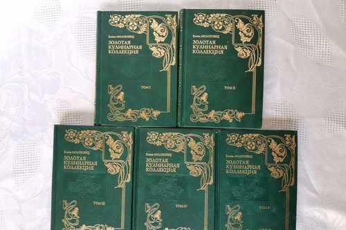 Золотая кулинарная коллекция - Елена Малаховец 5 т