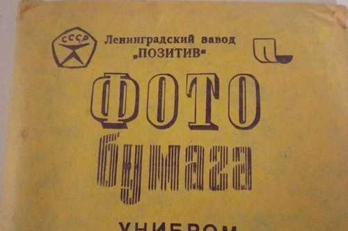 Фотобумага Унибром СССР