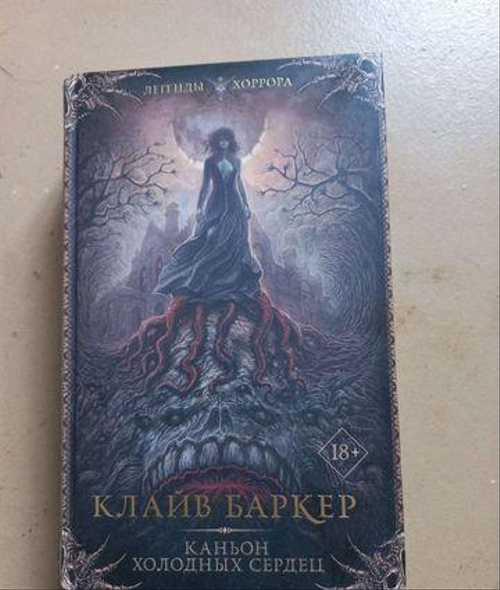 Клайв Баркер книга