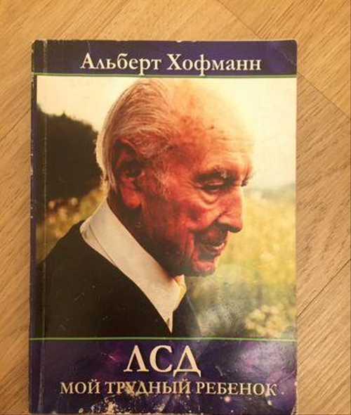 Книга Альберта Хофмана