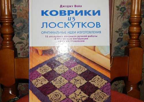 Книга умельцам коврики из лоскутков