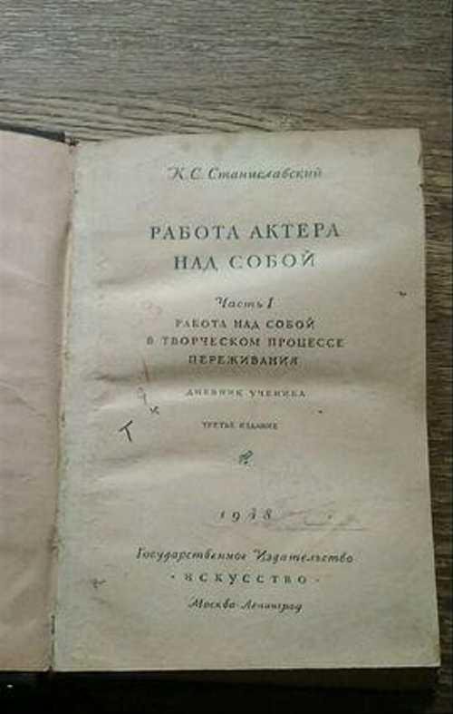 Книга Станиславского К.С.1948г.Работа актера над с