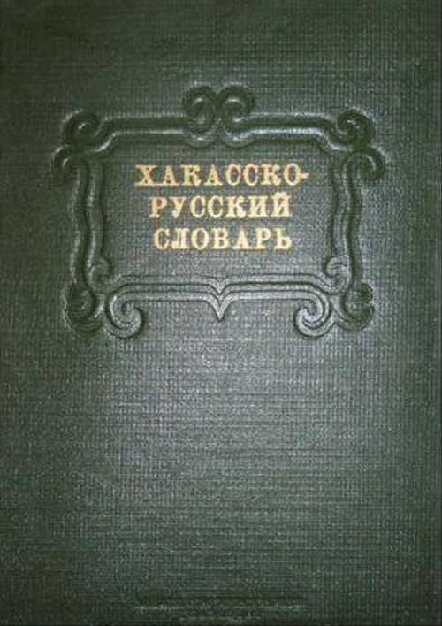 Русско хакасский словарь. Хакасско-русский словарь. Хакасский словарь. Хакасский словарь с переводом на русский.