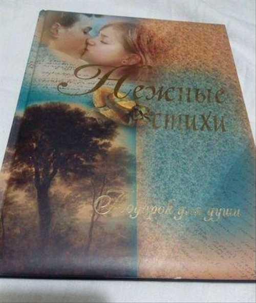 Книга "Нежные стихи" сборник любовной лирики, 303