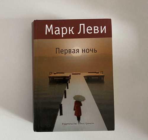 Марк Леви «Первая ночь»