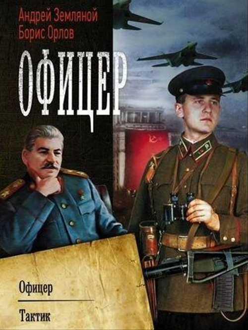 Земляной а., Орлов б. "офицер".