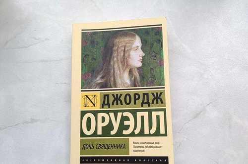 Книга Джордж Оруэлл "Дочь священника"