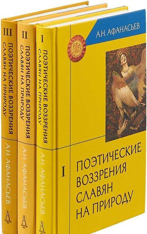 Афанасьев. Поэтические воззрения славян (в 3 т.)