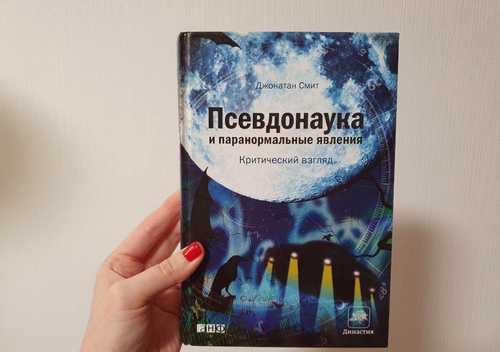 Псевдонаука и паранормальные явления джонатан смит краткое содержание