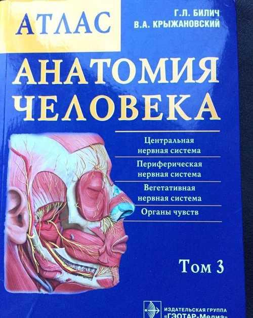 Атлас анатомии 3 тома. Анатомия человека г л Билич в а Крыжановский. Билич атлас биология в 3 томах том 3. Атлас анатомия человека г л Билич в а Крыжановский. Атлас по анатомии 3 Тома.