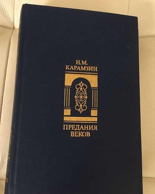 Н.М.Карамзин Предания веков 1988 год