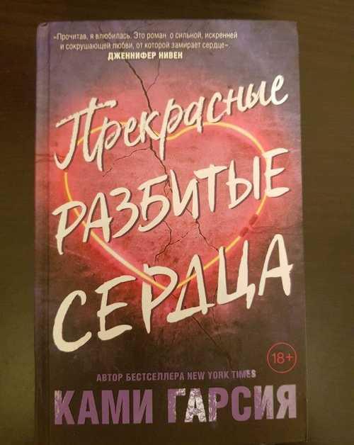 Прекрасные разбитые сердца. Ками Гарсия
