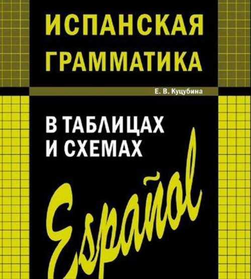 Испанская грамматика в таблицах и схемах