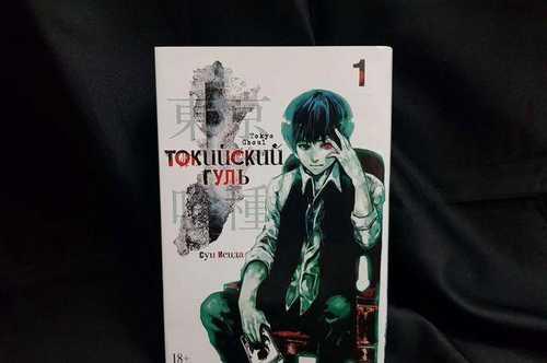 Манга Токийский гуль / Tokyo Ghoul (Суи Исида) 1 т