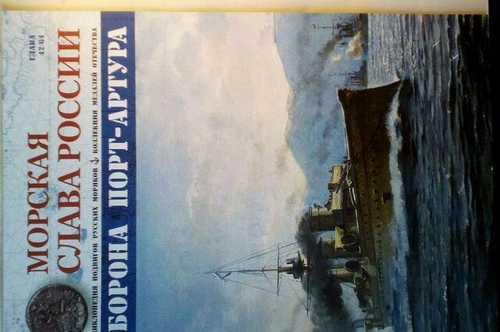Журнал+ медаль Морская слава россии