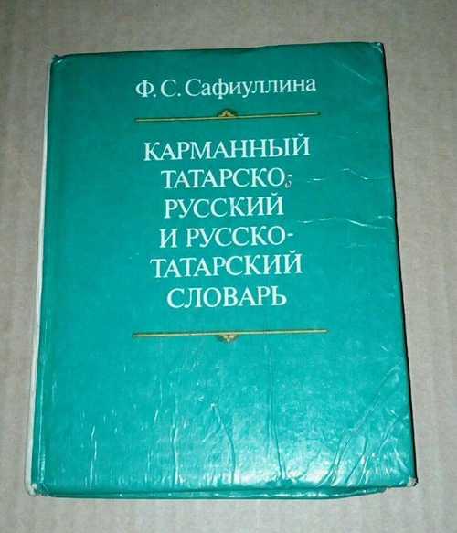 Татарский словарь. Словарь Татарско русский Сафиуллина. Руско татарский словарь. Шепшэ с татарского на русский. Татарской русско английский карманный словарь.