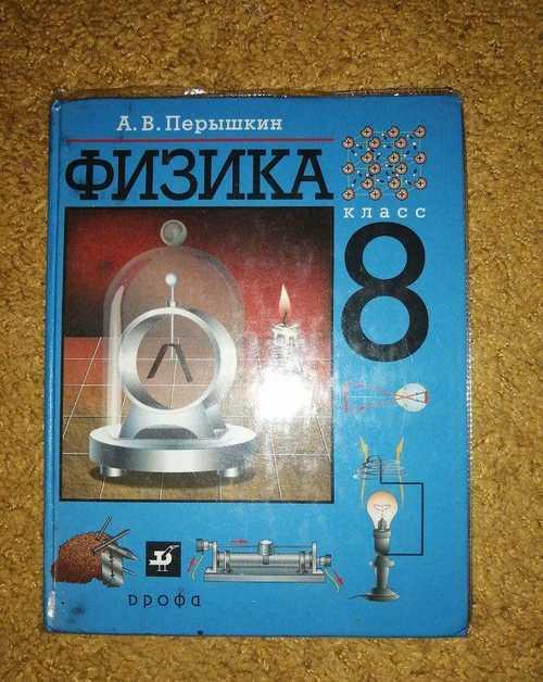 Задачник по физике 8 класс перышкин. Сборник задач по физике 8 класс Дрофа. Перышкин астрономия. Физика 8 класс сборник купить темно синего цвета. Задачник по физике 7 класс пёрышкин на обложке велосипед и чайник.