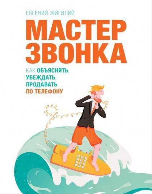 Мастер звонка. Евгений Жигилий. Книга