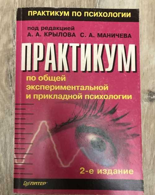 Учебное пособие: Практикум по общей экспериментальной и прикладной психологии Крылова А А Маничева С А