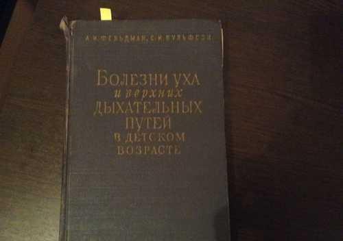 Болезни уха и верхних дыхательных путей 1964 г