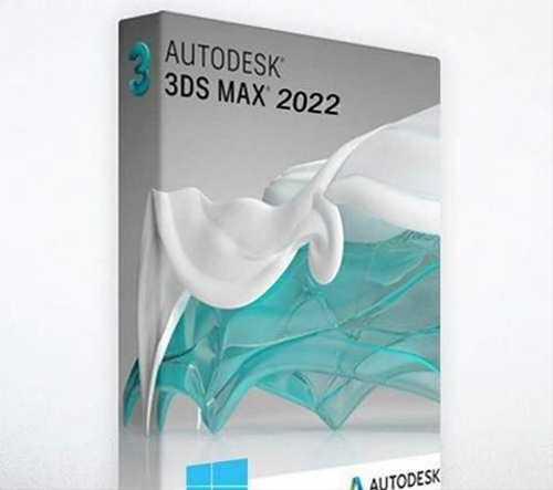 3ds Max 2022 (Бессрочная лицензия)