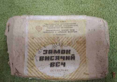 Замок висячий всч из СССР
