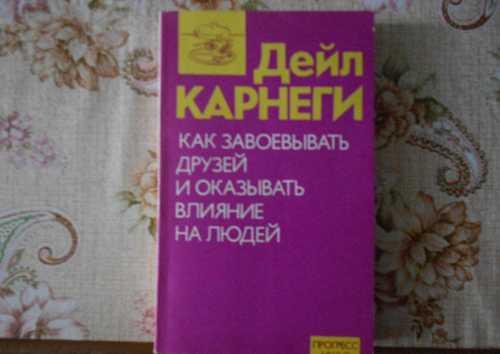 Книга "Как завоевывать друзей."