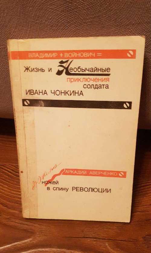 Владимир Войнович Аркадий Аверченко